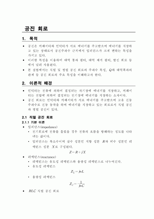 [전자회로실험] 직렬 및 병렬 공진 회로 실험 (예비+결과레포트)