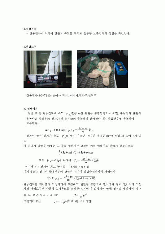 [물리실험] 탄동진자 실험(예비+결과레포트)