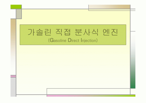 자동차 공학 GDI 분석