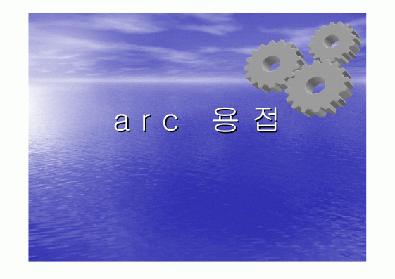 기계 공작 arc(아크) 용접