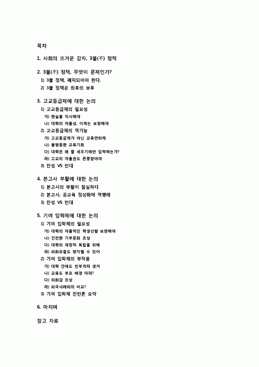 [3불(不)정책]3불정책(고교등급제, 기여입학제, 본고사)에 대한 주요 쟁점(찬성, 반대)소개, 3불정책의 장단점과 개선방향,