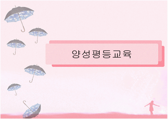 양성평등교육