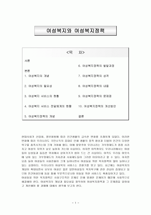 여성복지와 여성복지 정책