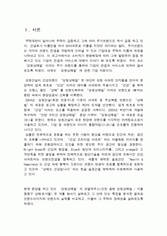 모델하우스 방문 및 분석 (상떼르시엘&상떼빌)