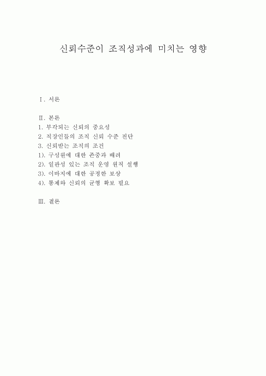 신뢰수준이 조직성과에 미치는 영향