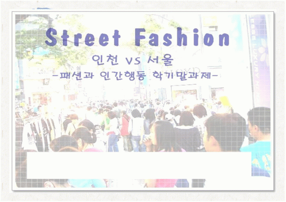 길거리패션 분석 (서울VS인천)