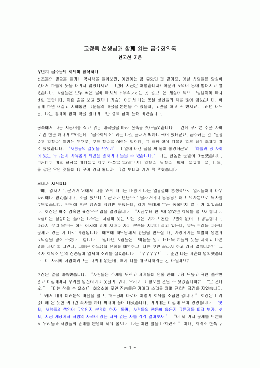 [금수회의록] 안국선, 우수 독후감 요약정리 자료