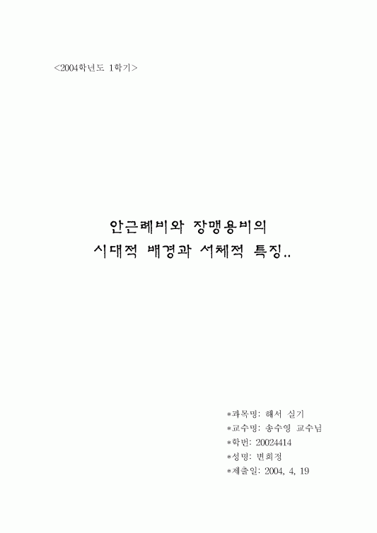 (서예과)안근례비와 장맹룡비의 시대적 배경 및 서체비교
