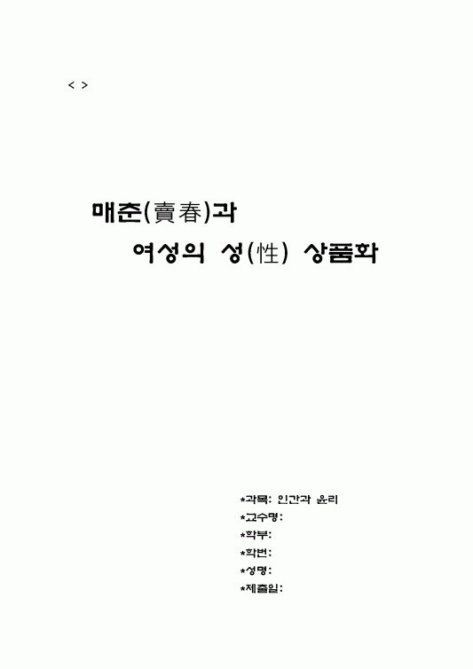 (인간과윤리)매춘과 여성의 성 상품화