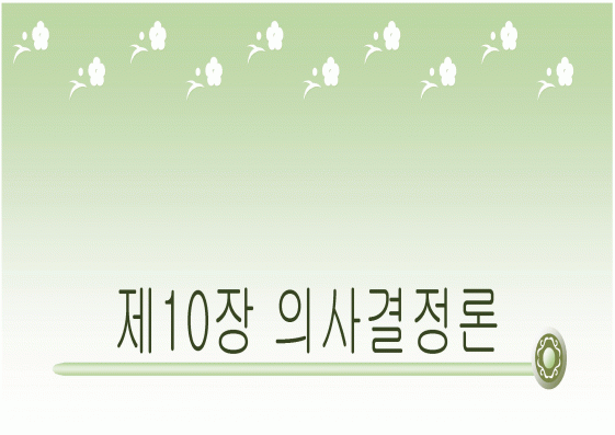 교육행정 및 교육 평가 - 의사결정론