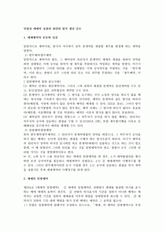 민법상 매매의 성립과 관련한 법적 쟁점 검토