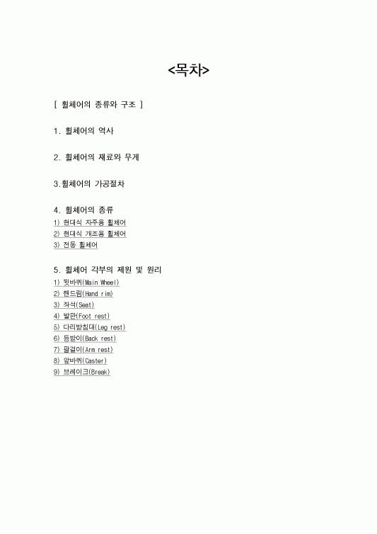 휠체어의 구조와 종류