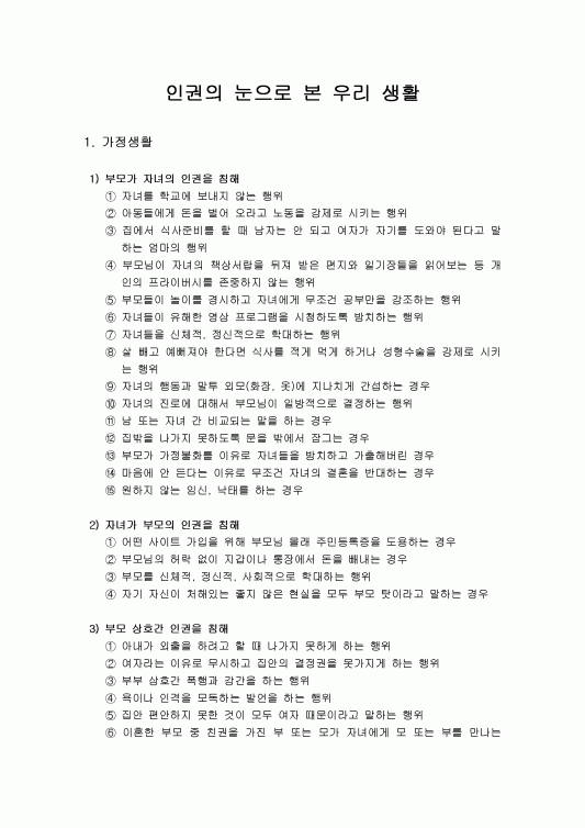 인권의 눈으로 본 우리 생활