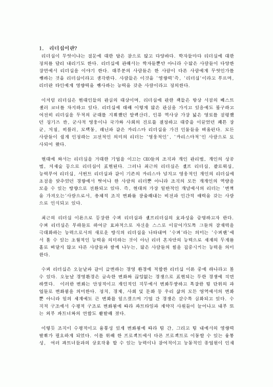 리더십의 유형- 수퍼리더십과 셀프리더십