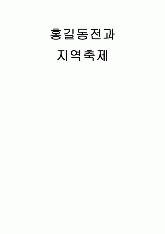홍길동전과 지역축제