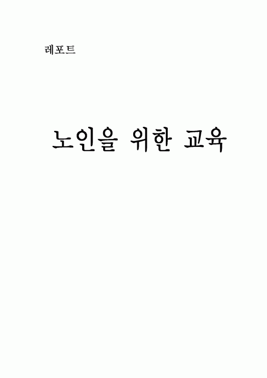 노인을 위한 교육, 노화와 노인의 정의, 교육의 필요성, 주요국의 노년 교육 프로그램