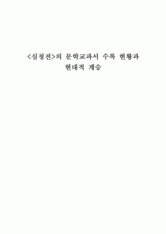 심청전의 문학교과서 수록 현황과 현대적 계승