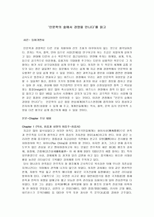 [도서감상문]인문학의 숲에서 경영을 만나다 를 읽고