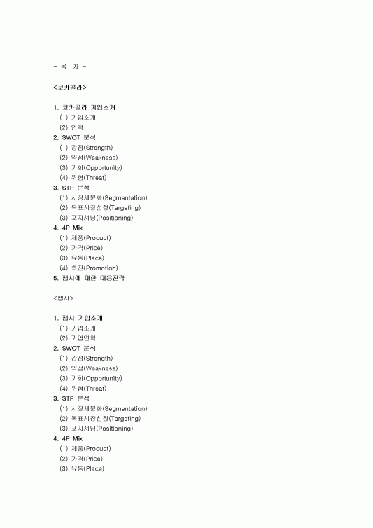 [마케팅관리]코카콜라와 펩시의 마케팅전략 비교분석