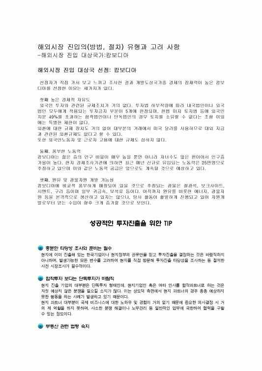 해외시장 진입의(방법, 절차) 유형과 고려 사항 -해외시장 진입 대상국가:캄보디아