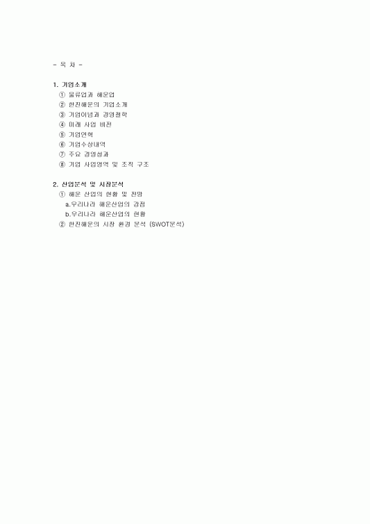 [물류관리론]해운산업 분석 및 한진해운 기업분석