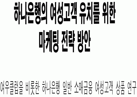 [마케팅관리]하나은행의 여성고객 유치를 위한 마케팅기획서