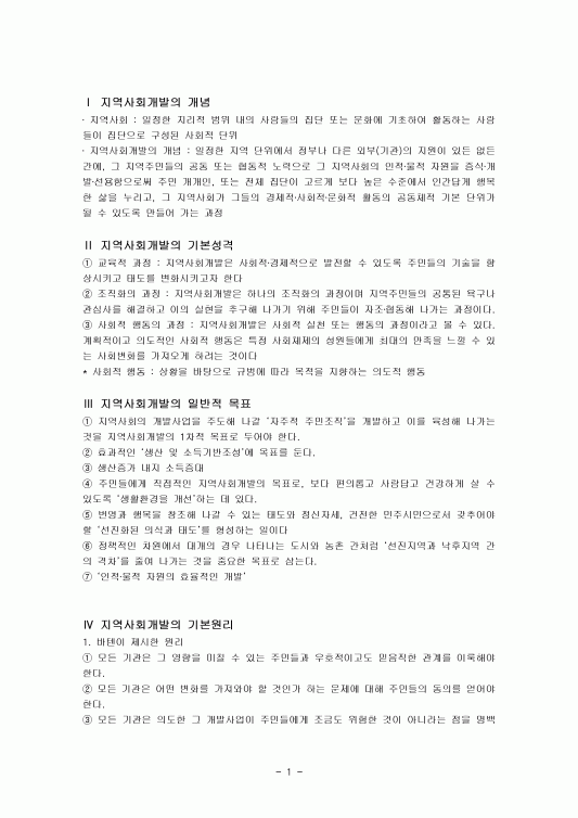 <지역사회복지론>지역사회개발과 전략,운동,사회복지사의 역할 등