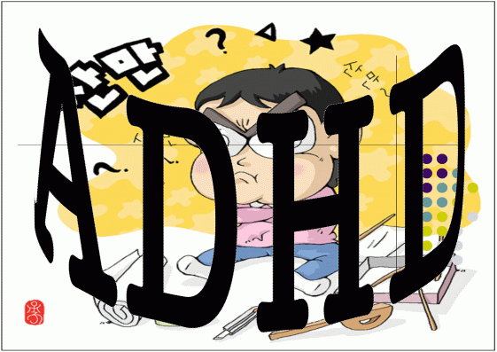 주의력결핍 과잉행동 장애(ADHD)