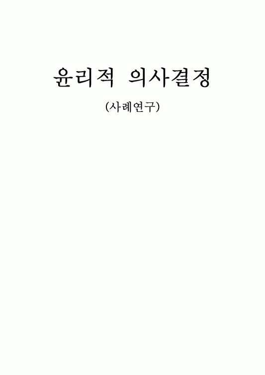 윤리적 의사결정 (사례연구)