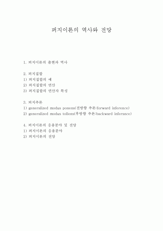 퍼지이론의 역사와 전망