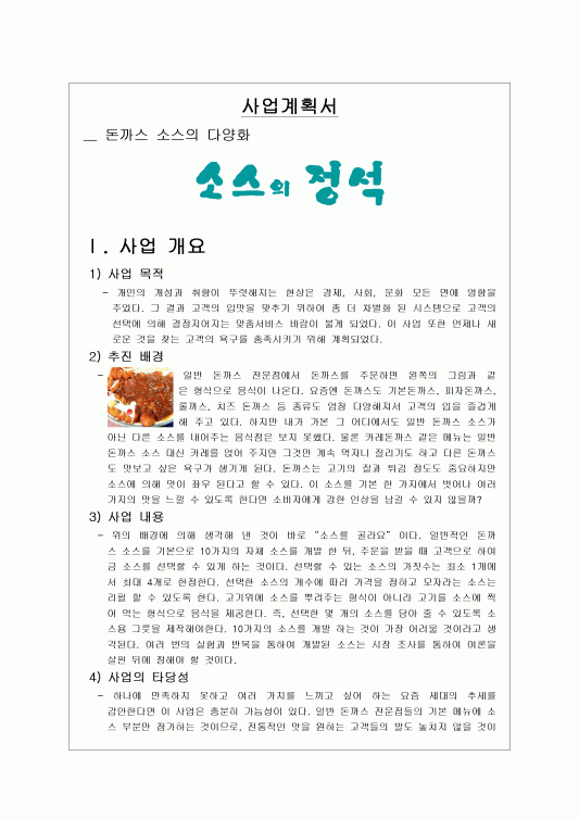 돈까스 소스의 다양화 사업계획서