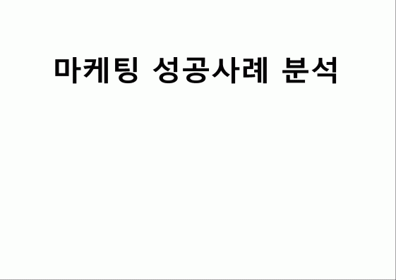 마케팅 성공사례 - 닥터유