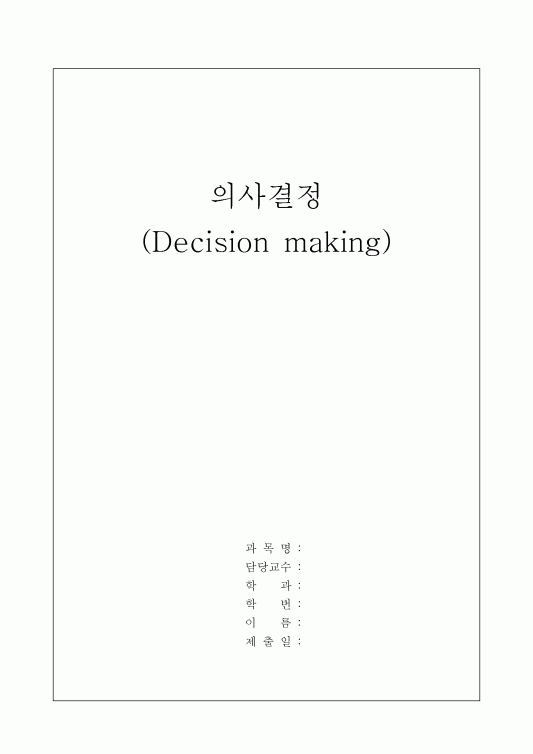 의사결정 (의사결정에 대한 의의 및 대안선택전략)