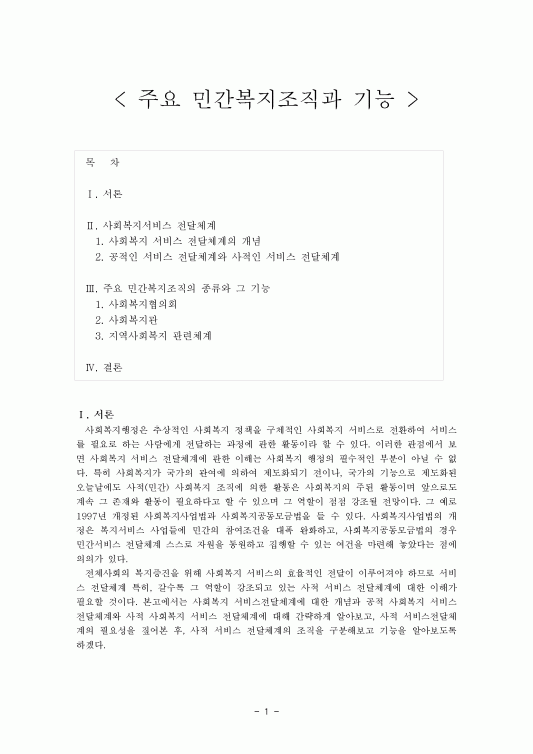 주요민간복지조직와 그 기능
