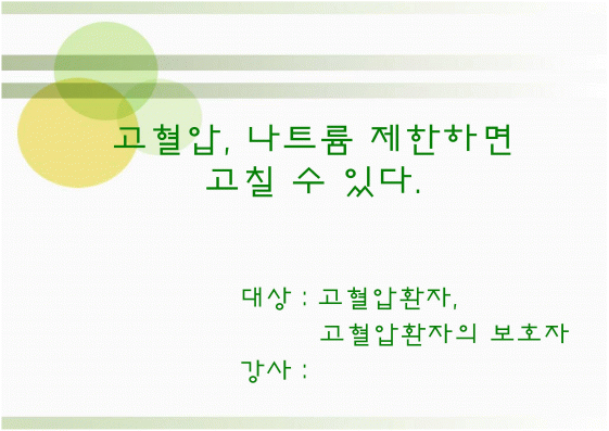고혈압 환자 영양교육
