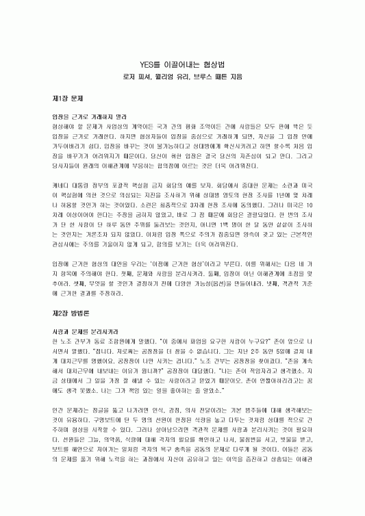 [Yes를 이끌어 내는 협상법] 우수 독후감 요약정리