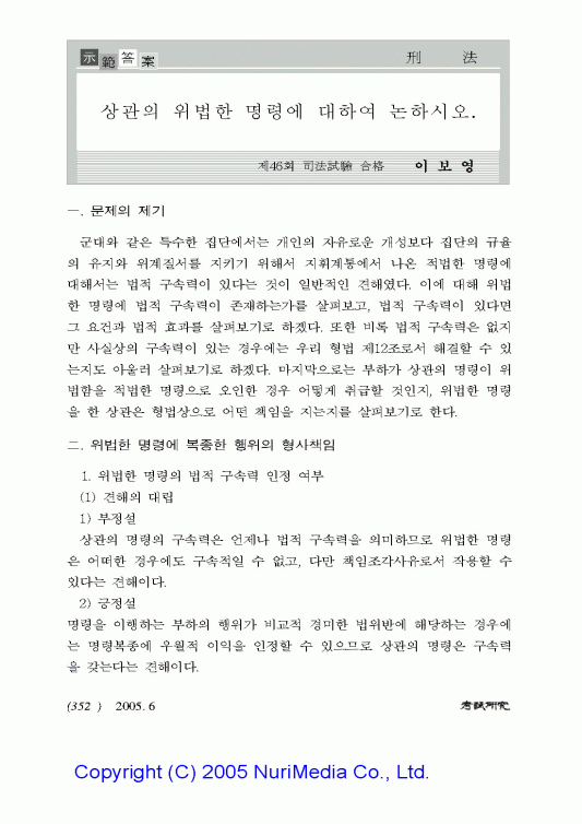 위법한 상관의 명령