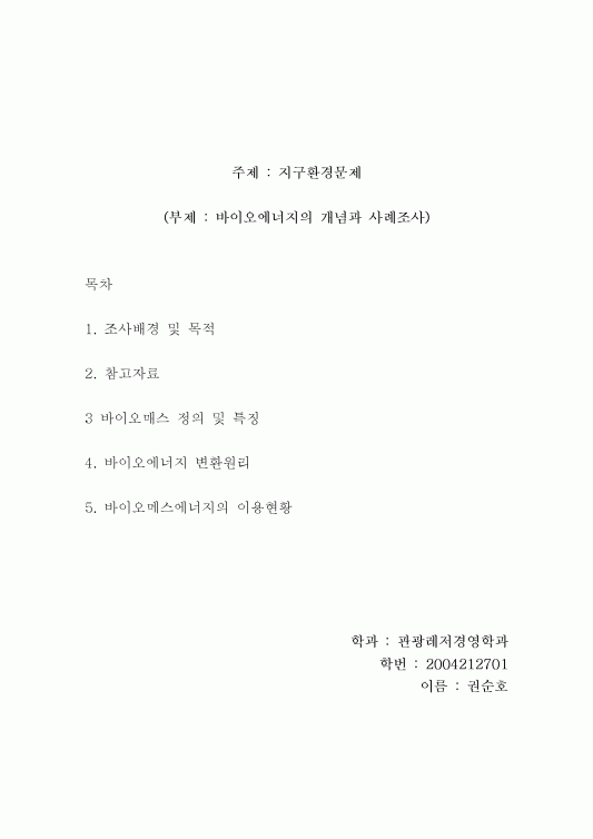 바이오에너지의 개념과 사례조사