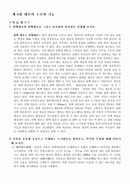 제 4장 세포의 구조와 기능 (정리 요약)