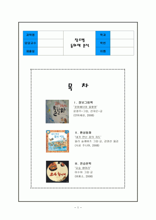 아동문학보고서- 장르별 동화책 분석
