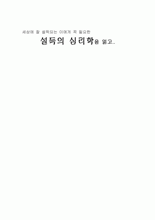 도서 감상문] 설득의 심리학을 읽고 쓴 독후감 입니다