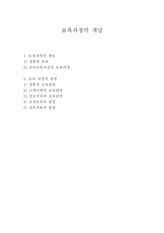 보육과정의 개념