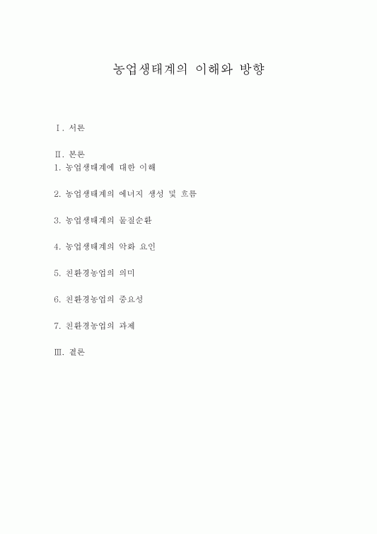 농업생태계의 이해와 방향