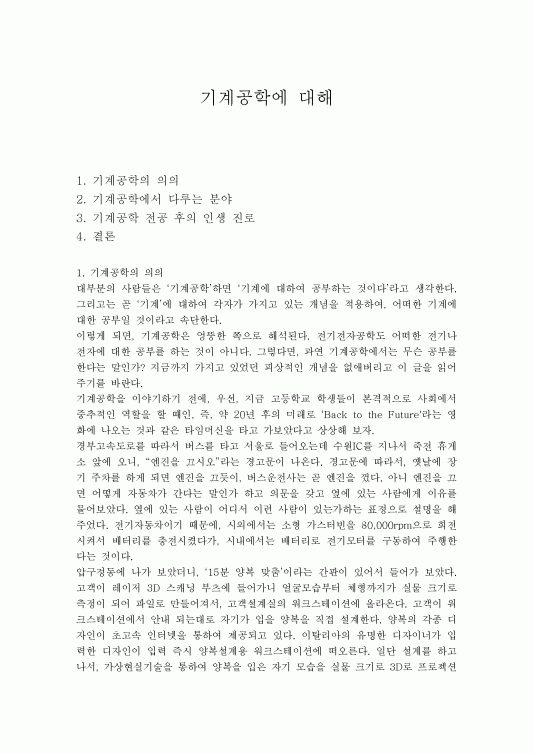 기계공학에 대해