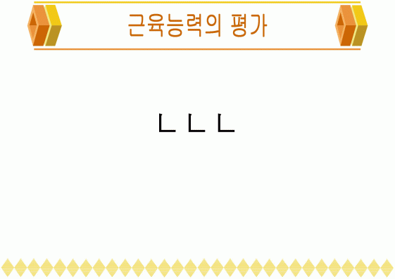 근육능력에 대하여 .... .