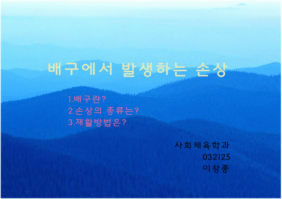 배구에서 발생하는 손상