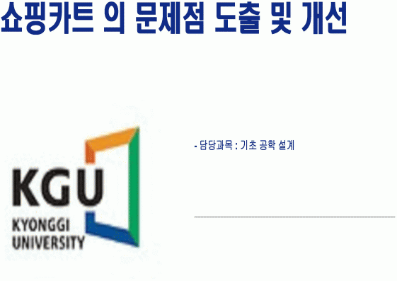 현 쇼핑카트의 문제점 도출및 개선방향