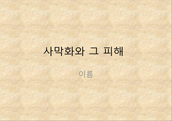 사막화와 그 피해