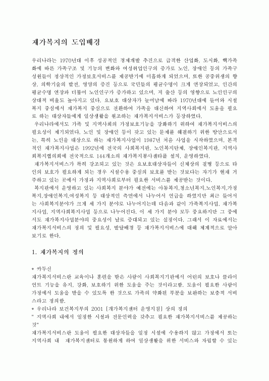 재가복지서비스의 현재
