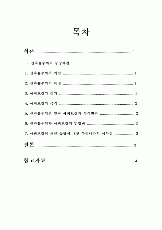 신자요주의와 사회보장
